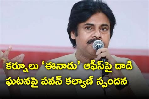 కర్నూలు ‘ఈనాడు ఆఫీస్‌పై దాడి ఘటనపై పవన్‌ కల్యాణ్ స్పందన