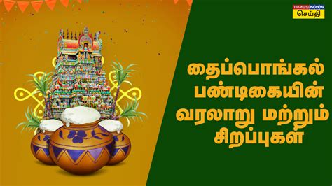 Pongal 2025 தைப்பொங்கல் கொண்டாட்டம் பொங்கல் பண்டிகை 2025 தேதி வரலாறு மற்றும் சிறப்புகள்
