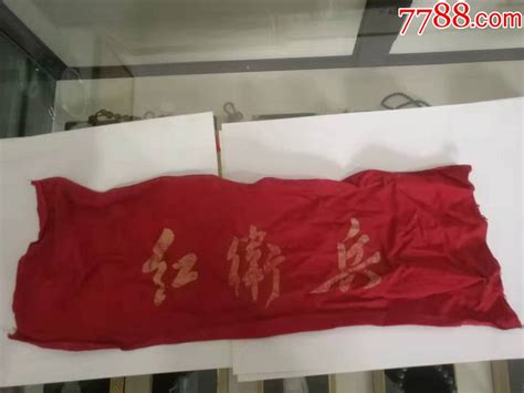 红＊兵袖章 价格30元 Se83291796 其他布艺品 零售 7788收藏收藏热线