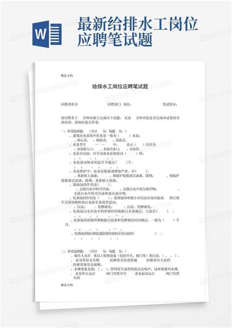 最新给排水工岗位应聘笔试题Word模板下载 编号lekwkwzb 熊猫办公