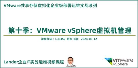 Vmware共享存储虚拟化部署运维实战10：vmware Vsphere虚拟机管理【共25课时】服务器课程 51cto学堂