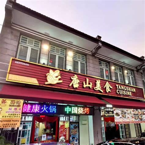 唐山美食总店 Penang Island