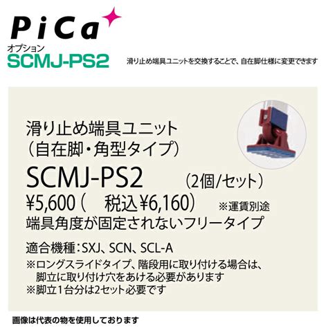 【楽天市場】ピカ Pica 滑り止め端具ユニット Scmj Ps2 自在脚 角形タイプ 適合機種：sxj、scn、scl A オプション【法人