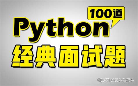 全网最实用170道python面试题大全(花费了整整3天时间整理出来的) 知乎 全网最实用170道python面试题大全(花费了整整3天时间整理出来的) 知乎