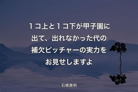 【背景4】1コ上と1コ下が甲子園に出て、出れなかった代の補欠ピッチャーの実力をお見せしますよ 石橋貴明