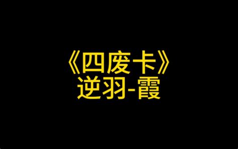 一张不错的四废卡 这名字牛啊 这名字牛啊 哔哩哔哩视频
