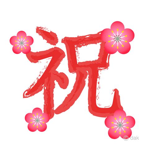 祝 文字 イラスト フリー Hoken Nays
