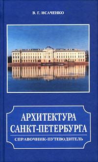 Архитектура Санкт-Петербурга. Справочник-путеводитель | Исаченко ...