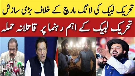 تحریک لبیک کے لانگ مارچ کے خلاف بڑی سازش¦ Hafiz Saad Rizvi ¦ Tehreek