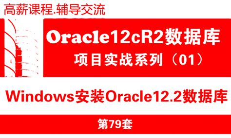 oracle12c数据库教程01：在windows上安装oracle12 2数据库 风哥教程