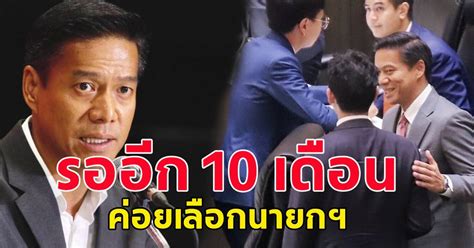 ถามก้าวไกล รอได้ไหมอีก 10 เดือน Pantip