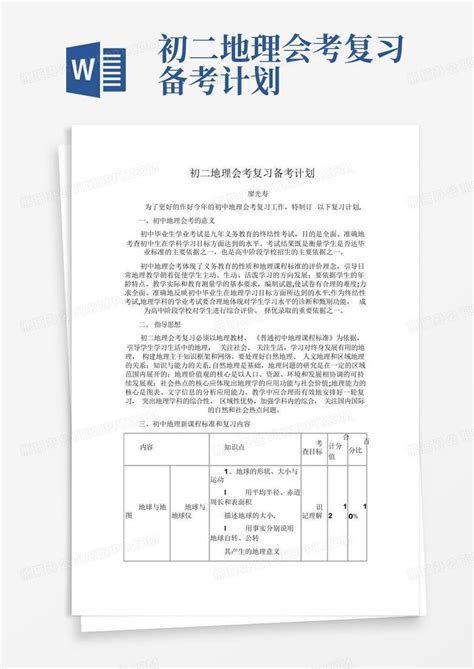 初二地理会考复习备考计划word模板下载编号ldykkrnv熊猫办公