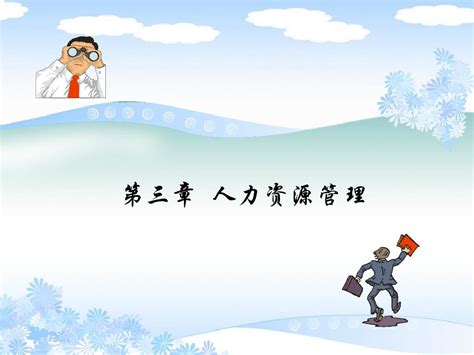 第4章 人力资源管理于金娜word文档在线阅读与下载无忧文档
