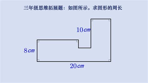 三年级思维拓展题求图形周长标向法最简单也最好理解 中国 数学 小学数学 几何 math YouTube
