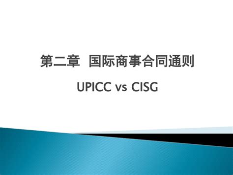 国际经济法课件：第二章 国际商事合同通则 2word文档免费下载亿佰文档网