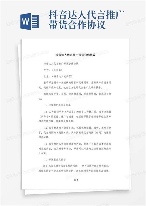 抖音达人代言推广带货合作协议word模板下载编号qzrvgngd熊猫办公