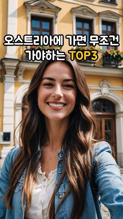 오스트리아에 가면 무조건 가야하는 여행지 Top3 여행 여행지추천 여행스타그램 여행추천 오스트리아 오스트리아여행 Youtube