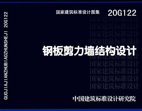 《钢板剪力墙结构设计》（图集编号：20g122）【全文附高清无水印pdf版下载】 标准下载 郑州威驰外资企业服务中心