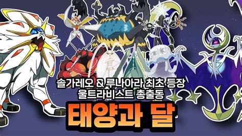 [포켓몬고] 솔가레오 And 루나아라 최초 등장 울트라비스트 총출동 태양과 달 이벤트 총정리 Youtube