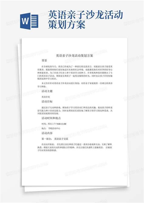 英语亲子沙龙活动策划方案 Word模板下载 编号lrgzbwmx 熊猫办公