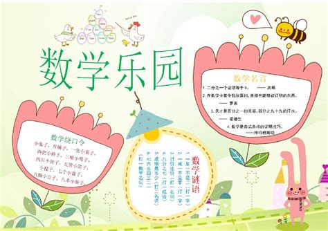 小学数学谜语手抄报 小学数学 小学数学六年级 大山谷图库