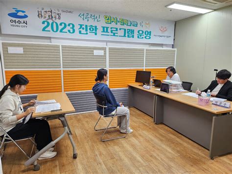 여수시 ‘대입 면접준비 1대1 입시 컨설팅 성료