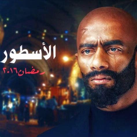 مسلسل الاسطورة محمد رمضان
