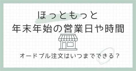 ほっともっと年末年始の営業時間 2023 2024 オードブル注文はいつできる 気になるコトあれこれ