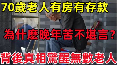 70歲老人有房有存款，還有退休金，為什麽晚年苦不堪言？背後真相驚醒無數老人民間俗語中國文化國學國學智慧佛學知識人生感悟人生哲理