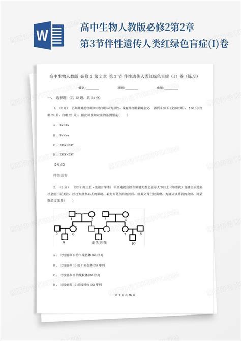 高中生物人教版必修2第2章第3节伴性遗传人类红绿色盲症i卷word模板下载编号lkyyzdvv熊猫办公