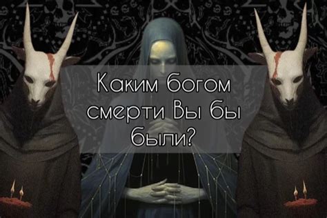 Тест Каким богом смерти Вы бы были