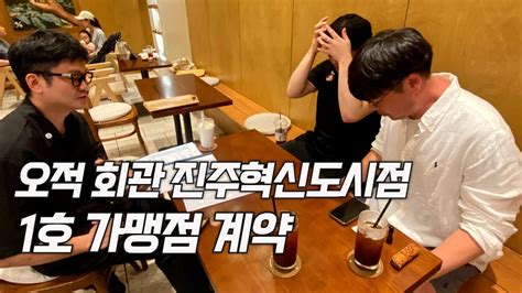 오적회관 진주혁신도시점 1호 가맹점 계약 Youtube