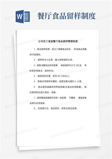 公司员工食堂餐厅食品留样管理制度Word模板下载 编号lgxvvxkq 熊猫办公