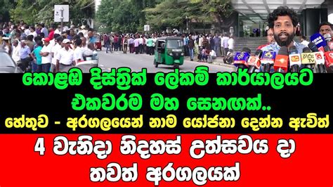 කොළඹ දිස්ත්‍රික් ලේකම් කාර්යාලයට එකවරම මහ සෙනඟක් හේතුව අරගලයෙන් නාම