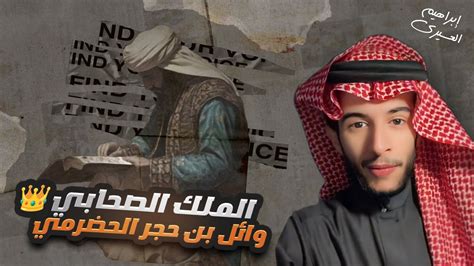 عظماء الملك الصحابي 👑 Youtube