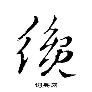 才字行书写法 才行书怎么写好看 才书法图片 词典网
