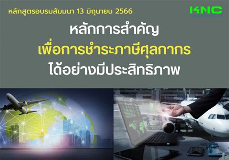 Public Training หลักการสำคัญเพื่อการชำระภาษีศุลกากรได้อย่างมีประสิทธิภาพ ฝึกอบรม สัมมนา ฝึก