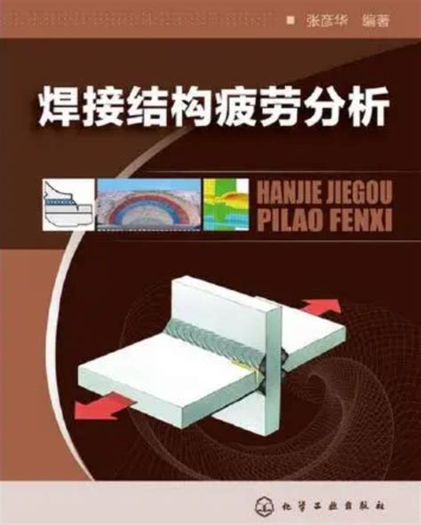 焊接结构疲劳分析——内容概述 科星球 百度百科