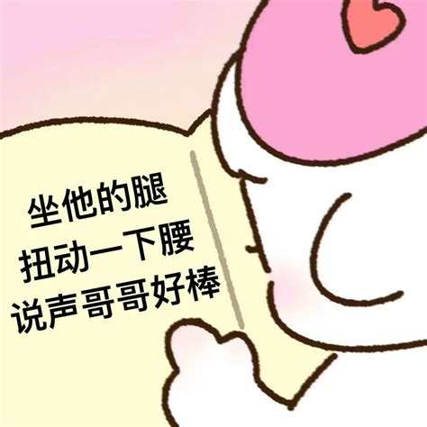 可爱萌系卡通形象，配文 坐他的腿扭动一下腰说声哥哥好棒” 表情包丨看看怎么套路男朋友表情包图片动图 求表情网斗图从此不求人