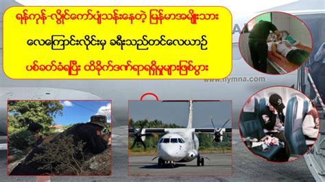 ရန်ကုန် လွိုင်ကော်ပျံသန်းနေသော Mna လေယာဥ် ပစ်ခတ်ခံရမှုဖြစ်ပွား