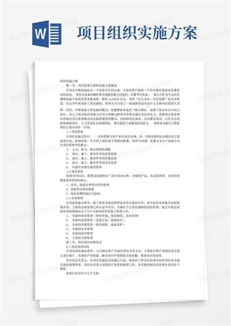 项目组织实施方案word模板下载编号qzbbynxa熊猫办公