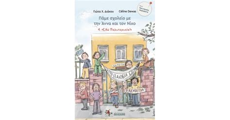 ΕΔΩ ΠΟΛΥΤΕΧΝΕΙΟ 4 ΠΑΜΕ ΣΧΟΛΕΙΟ ΜΕ ΤΗΝ ΑΝΝΑ ΚΑΙ ΤΟΝ ΝΙΚΟ