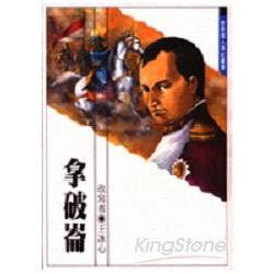 拿破崙金石堂