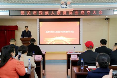 韶关市残疾人康复协会揭牌成立韶关发布
