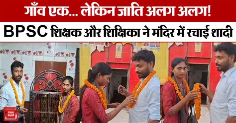 प्यार में पार की जाति की चौखट बीपीएससी शिक्षक और शिक्षिका ने मंदिर