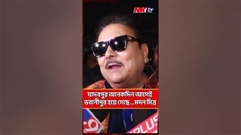 যাদবপুর অনেকদিন আগেই ভবানীপুর হয়ে গেছে মদন মিত্র Bengali News