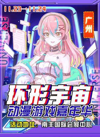 广州环形宇宙动漫游戏嘉年华 Nyato喵特漫展
