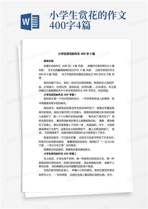 小学生赏花的作文400字4篇Word模板下载 编号qebdvjpo 熊猫办公