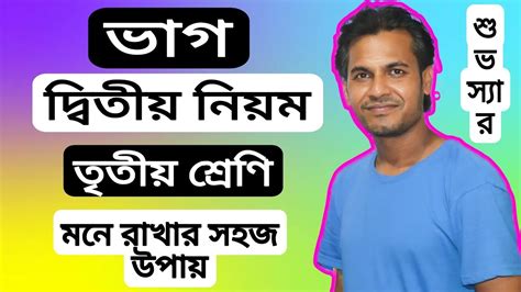 তৃতীয় শ্রেণি। ভাগ। দ্বিতীয় নিয়ম । মনে রাখার সহজ উপায়। আর কখনো ভুল