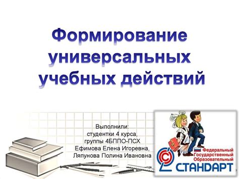 Формирование универсальных учебных действий презентация онлайн